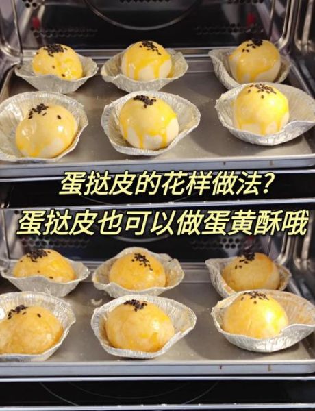 蛋挞皮蛋黄酥怎么做_新手零失败技巧-第1张图片-山城妙识 蛋挞皮蛋黄酥怎么做_新手零失败技巧-第1张图片-山城妙识
