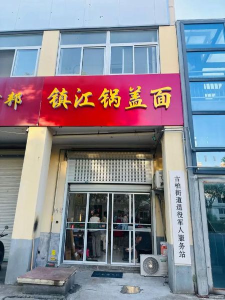 镇江锅盖面加盟费多少钱_镇江锅盖面加盟条件-第1张图片-山城妙识