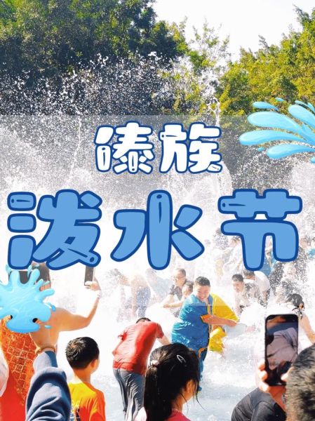 泼水节是哪个民族的_泼水节有什么习俗-第3张图片-山城妙识 泼水节是哪个民族的_泼水节有什么习俗-第3张图片-山城妙识