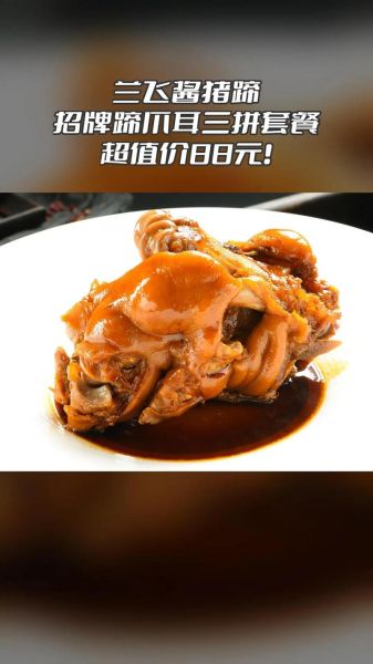 兰飞酱猪蹄加盟费多少_开店总投资要多少钱-第2张图片-山城妙识 兰飞酱猪蹄加盟费多少_开店总投资要多少钱-第2张图片-山城妙识