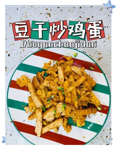 豆腐干怎么做好吃又简单_豆腐干的家常做法-第2张图片-山城妙识
