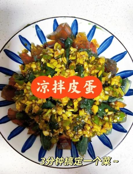 凉拌松花蛋放什么调料_松花蛋怎么凉拌好吃-第2张图片-山城妙识