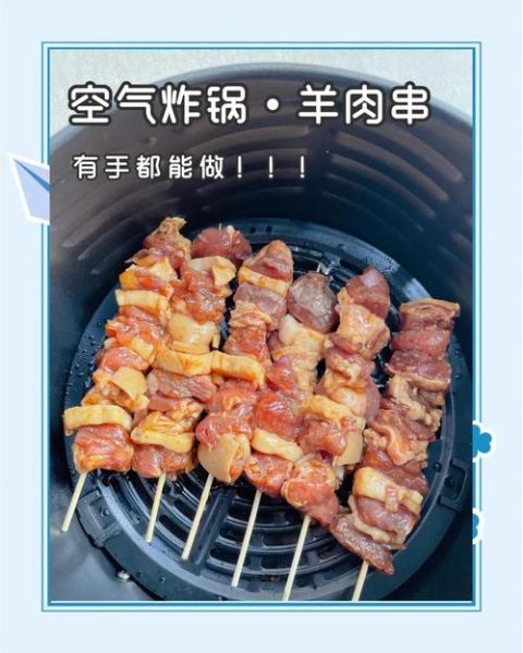 空气炸锅烤羊肉串怎么做_空气炸锅烤羊肉串温度时间-第1张图片-山城妙识 空气炸锅烤羊肉串怎么做_空气炸锅烤羊肉串温度时间-第1张图片-山城妙识