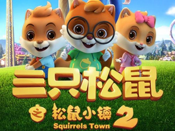 松鼠影视怎么投屏_松鼠影视最新地址在哪-第3张图片-山城妙识 松鼠影视怎么投屏_松鼠影视最新地址在哪-第3张图片-山城妙识