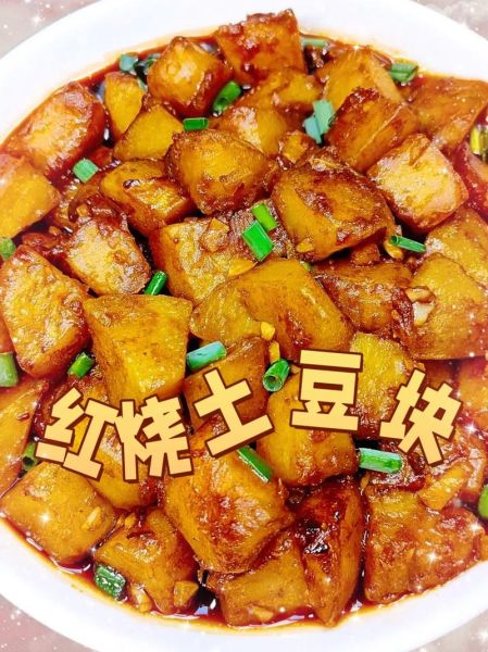 素红烧土豆块怎么做_土豆块不碎技巧-第1张图片-山城妙识 素红烧土豆块怎么做_土豆块不碎技巧-第1张图片-山城妙识