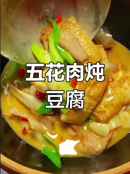 五花豆腐怎么做好吃_五花豆腐热量高吗-第2张图片-山城妙识 五花豆腐怎么做好吃_五花豆腐热量高吗-第2张图片-山城妙识