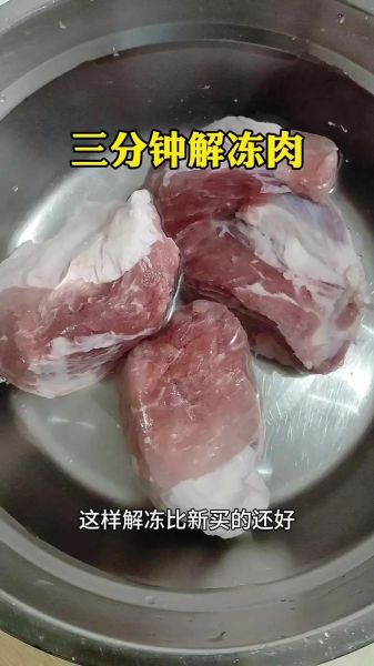 冻肉怎么煮才嫩_在家解冻肉正确方法-第2张图片-山城妙识 冻肉怎么煮才嫩_在家解冻肉正确方法-第2张图片-山城妙识