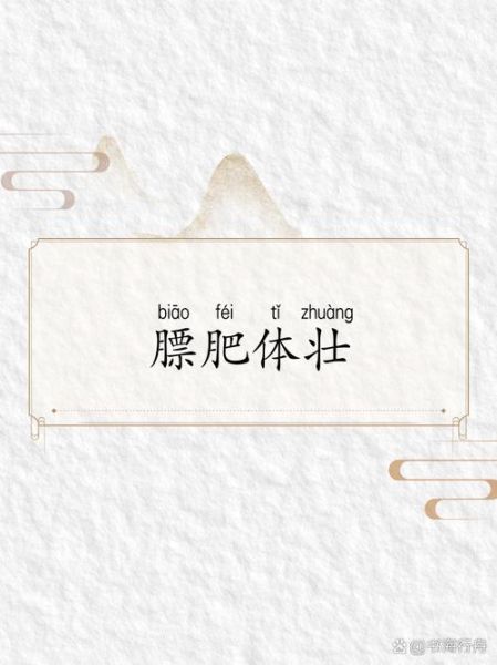 膘怎么读_膘字是什么意思-第1张图片-山城妙识 膘怎么读_膘字是什么意思-第1张图片-山城妙识