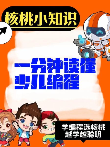 核桃少儿编程怎么样_适合几岁孩子学-第2张图片-山城妙识 核桃少儿编程怎么样_适合几岁孩子学-第2张图片-山城妙识