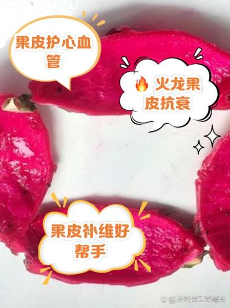 火龙果皮能吃吗_火龙果皮的功效与作用-第1张图片-山城妙识 火龙果皮能吃吗_火龙果皮的功效与作用-第1张图片-山城妙识