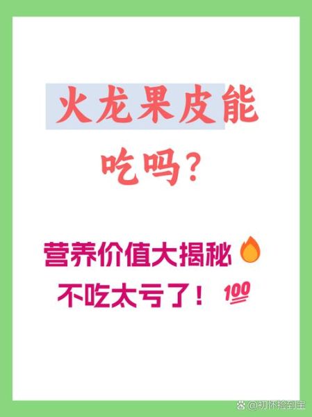 火龙果皮能吃吗_火龙果皮的功效与作用-第2张图片-山城妙识 火龙果皮能吃吗_火龙果皮的功效与作用-第2张图片-山城妙识