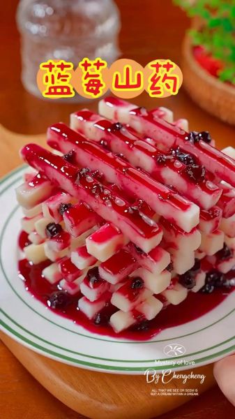 蓝莓山药图片大全大图_蓝莓山药怎么做才好看-第2张图片-山城妙识