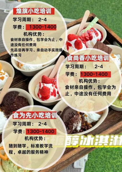 冰淇淋培训班哪里有_学费一般多少钱-第3张图片-山城妙识 冰淇淋培训班哪里有_学费一般多少钱-第3张图片-山城妙识