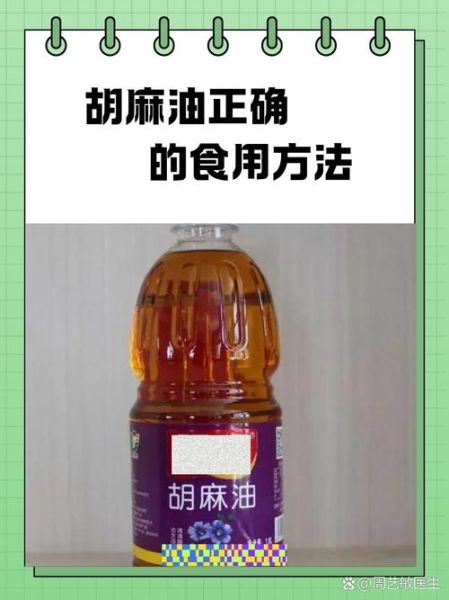 胡麻油的功效与作用_胡麻油怎么吃最好-第1张图片-山城妙识 胡麻油的功效与作用_胡麻油怎么吃最好-第1张图片-山城妙识