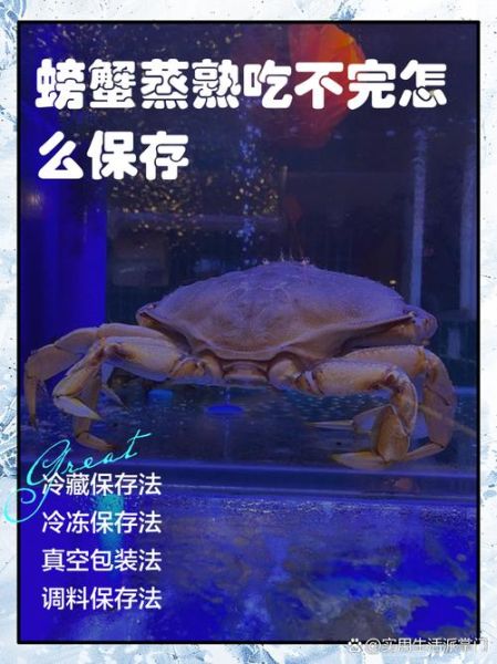 蒸熟的螃蟹吃不完怎么保存_冷藏还是冷冻-第2张图片-山城妙识 蒸熟的螃蟹吃不完怎么保存_冷藏还是冷冻-第2张图片-山城妙识