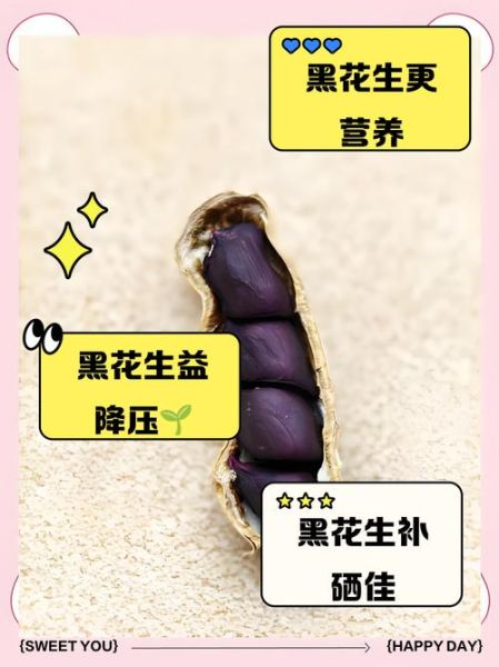 黑花生和红花生哪种好_营养价值区别-第1张图片-山城妙识