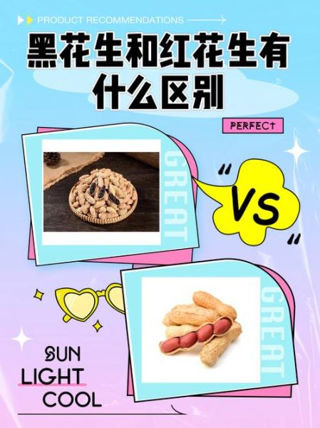 黑花生和红花生哪种好_营养价值区别-第2张图片-山城妙识