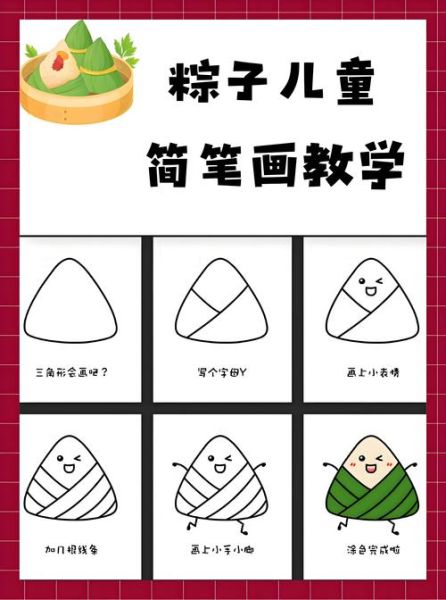 粽子怎么画简单又漂亮_粽子怎么画可爱-第2张图片-山城妙识
