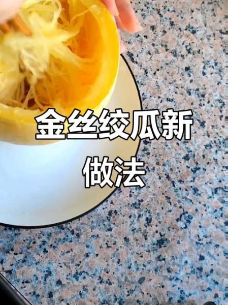 金丝瓜怎么取丝_金丝瓜取丝最简单的方法-第1张图片-山城妙识 金丝瓜怎么取丝_金丝瓜取丝最简单的方法-第1张图片-山城妙识