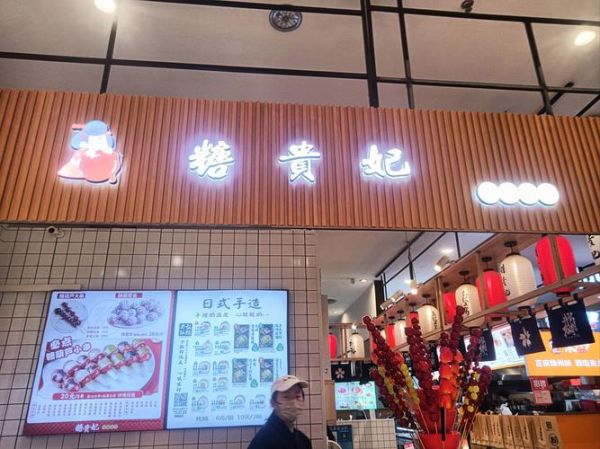 糖葫芦加盟连锁店哪家好_冰糖葫芦加盟费多少钱-第3张图片-山城妙识 糖葫芦加盟连锁店哪家好_冰糖葫芦加盟费多少钱-第3张图片-山城妙识