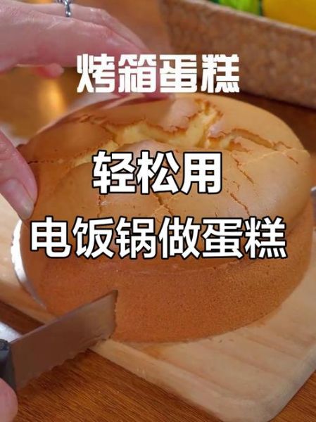 电饭锅做蛋糕的简单方法_电饭锅蛋糕视频教程-第3张图片-山城妙识