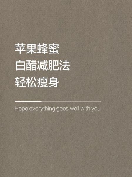 白醋和蜂蜜减肥比例是多少_正确喝法-第2张图片-山城妙识 白醋和蜂蜜减肥比例是多少_正确喝法-第2张图片-山城妙识