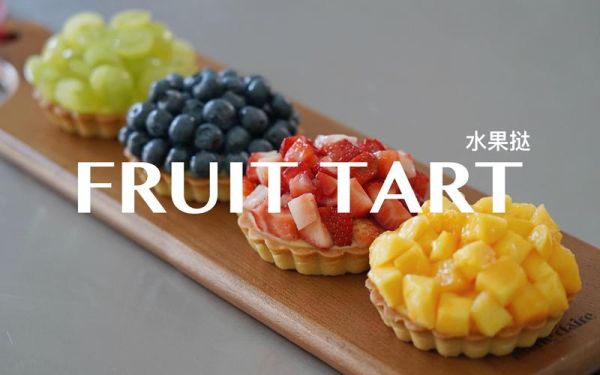 how_to_make_fruit_tart_from_scratch-第3张图片-山城妙识