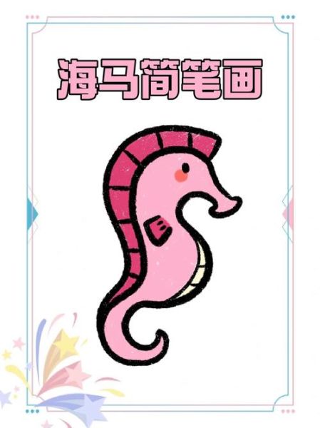 海洋动物简笔画怎么画_海洋动物简笔画大全-第3张图片-山城妙识