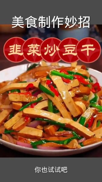 豆干炒韭菜怎么做_豆干炒韭菜的家常做法-第1张图片-山城妙识 豆干炒韭菜怎么做_豆干炒韭菜的家常做法-第1张图片-山城妙识