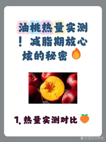 油桃热量是多少_减肥能吃油桃吗-第3张图片-山城妙识 油桃热量是多少_减肥能吃油桃吗-第3张图片-山城妙识