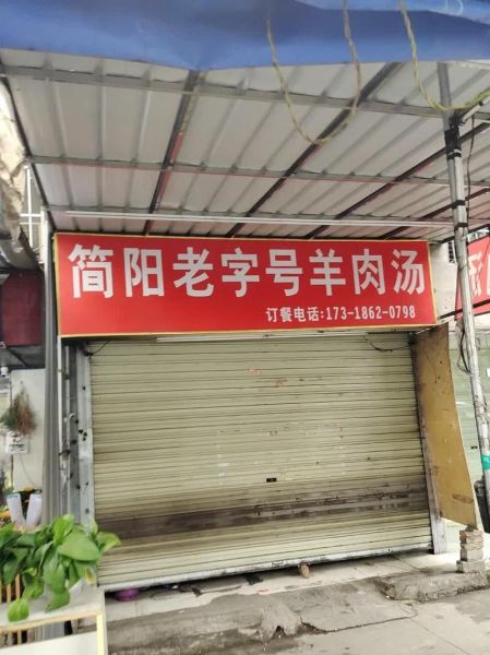 成都简阳羊肉汤哪儿最正宗_简阳羊肉汤老店推荐-第1张图片-山城妙识 成都简阳羊肉汤哪儿最正宗_简阳羊肉汤老店推荐-第1张图片-山城妙识