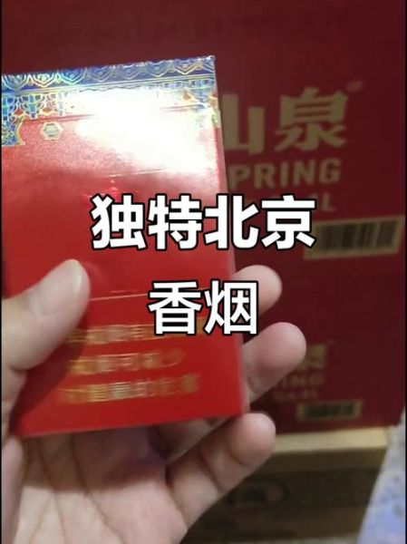 北京特产烟有哪些_北京送礼送什么烟-第2张图片-山城妙识 北京特产烟有哪些_北京送礼送什么烟-第2张图片-山城妙识
