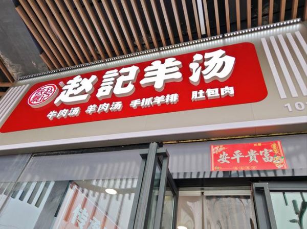 羊肉汤加盟店哪家好_羊肉汤加盟费多少钱-第1张图片-山城妙识 羊肉汤加盟店哪家好_羊肉汤加盟费多少钱-第1张图片-山城妙识