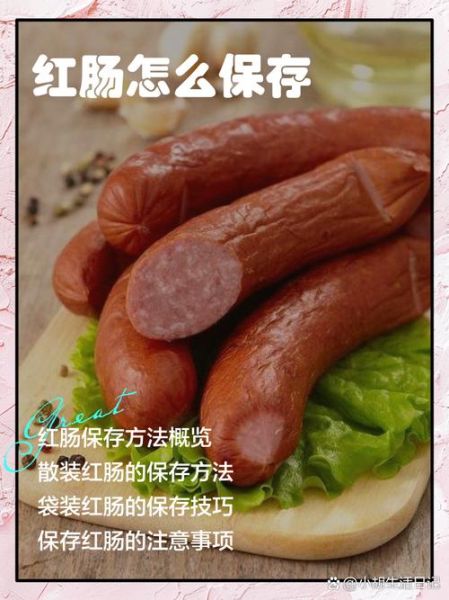 红肠怎么保存_红肠怎么做好吃-第1张图片-山城妙识 红肠怎么保存_红肠怎么做好吃-第1张图片-山城妙识