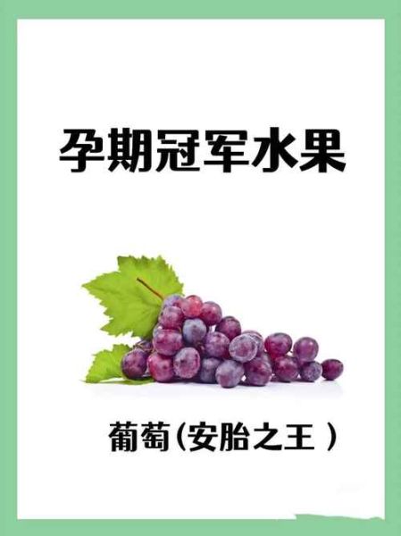 怀孕吃葡萄对胎儿好吗_孕妇吃葡萄有哪些好处-第1张图片-山城妙识 怀孕吃葡萄对胎儿好吗_孕妇吃葡萄有哪些好处-第1张图片-山城妙识