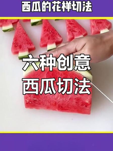 西瓜怎么切好看_西瓜切法大全-第2张图片-山城妙识 西瓜怎么切好看_西瓜切法大全-第2张图片-山城妙识