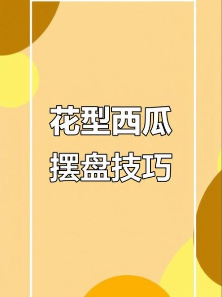 西瓜怎么切好看_西瓜切法大全-第3张图片-山城妙识 西瓜怎么切好看_西瓜切法大全-第3张图片-山城妙识