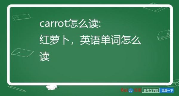 胡萝卜英语怎么读音播放_美式发音示范-第1张图片-山城妙识 胡萝卜英语怎么读音播放_美式发音示范-第1张图片-山城妙识
