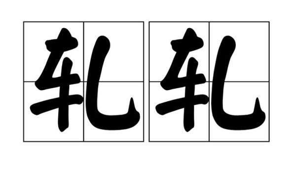 轧怎么读_轧是什么意思-第1张图片-山城妙识 轧怎么读_轧是什么意思-第1张图片-山城妙识