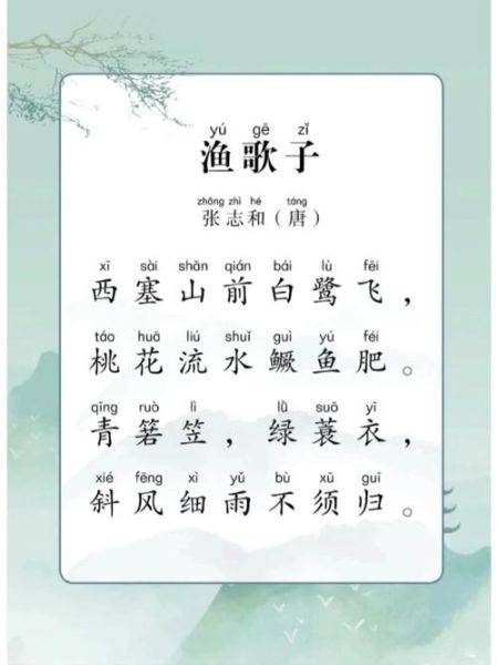 渔歌子古诗带拼音张志和_张志和渔歌子全文注音-第1张图片-山城妙识 渔歌子古诗带拼音张志和_张志和渔歌子全文注音-第1张图片-山城妙识