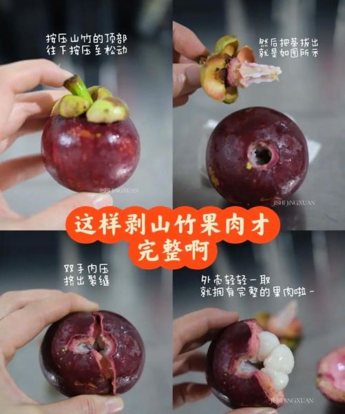 山竹怎么吃_山竹怎么剥皮-第1张图片-山城妙识 山竹怎么吃_山竹怎么剥皮-第1张图片-山城妙识