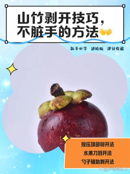 山竹怎么吃_山竹怎么剥皮-第2张图片-山城妙识 山竹怎么吃_山竹怎么剥皮-第2张图片-山城妙识