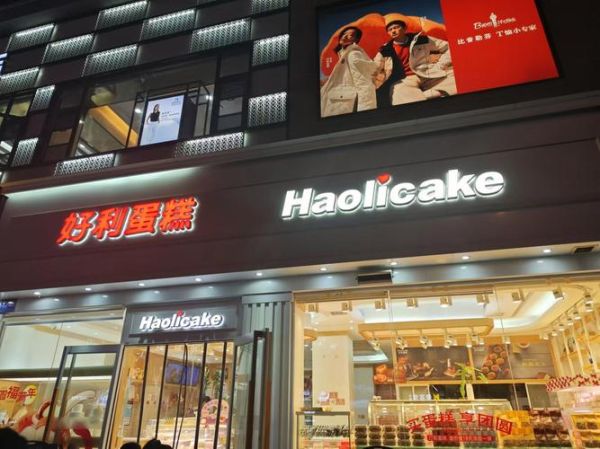 好利来蛋糕店加盟条件_加盟费用是多少-第1张图片-山城妙识