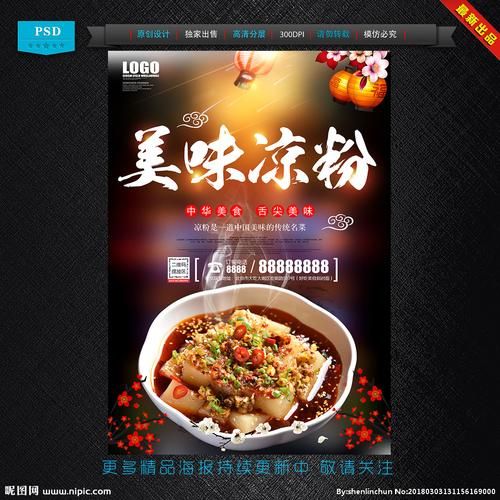 凉粉图片海报大全_如何设计吸睛海报-第2张图片-山城妙识 凉粉图片海报大全_如何设计吸睛海报-第2张图片-山城妙识