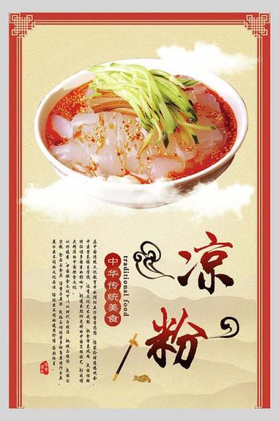 凉粉图片海报大全_如何设计吸睛海报-第1张图片-山城妙识 凉粉图片海报大全_如何设计吸睛海报-第1张图片-山城妙识