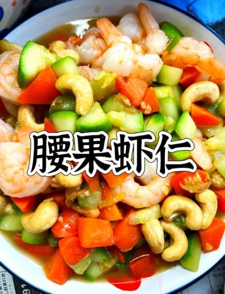 腰果虾仁怎么炒才脆_正宗做法窍门-第1张图片-山城妙识 腰果虾仁怎么炒才脆_正宗做法窍门-第1张图片-山城妙识