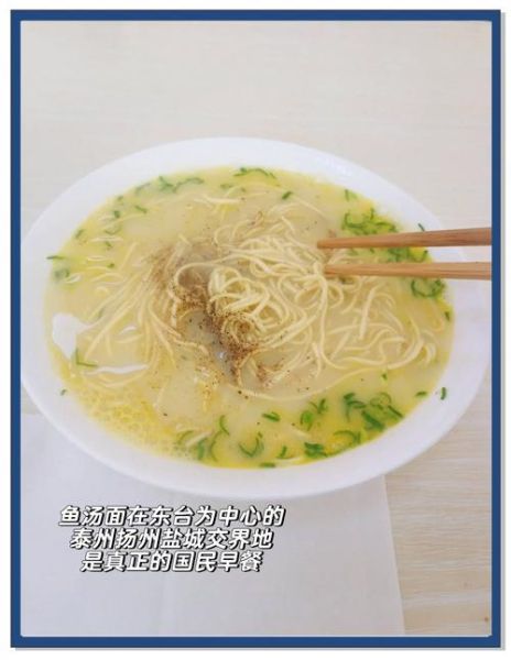 东台鱼汤面怎么做_正宗配方揭秘-第1张图片-山城妙识 东台鱼汤面怎么做_正宗配方揭秘-第1张图片-山城妙识