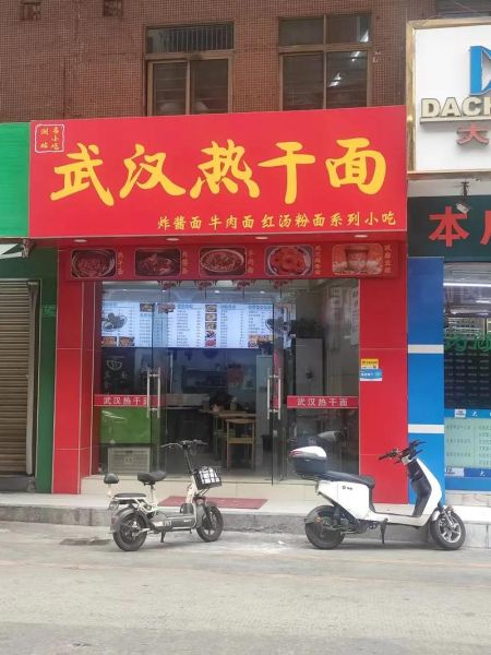 武汉热干面加盟品牌有哪些_加盟费用多少钱-第1张图片-山城妙识 武汉热干面加盟品牌有哪些_加盟费用多少钱-第1张图片-山城妙识