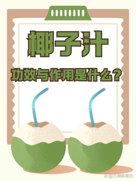 椰子汁的功效与作用_椰子汁的禁忌人群有哪些-第2张图片-山城妙识 椰子汁的功效与作用_椰子汁的禁忌人群有哪些-第2张图片-山城妙识