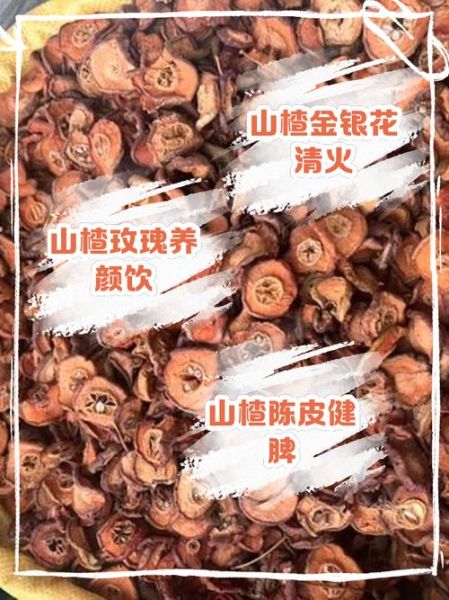 山楂干的功效与作用_山楂干泡水喝的正确方法-第3张图片-山城妙识